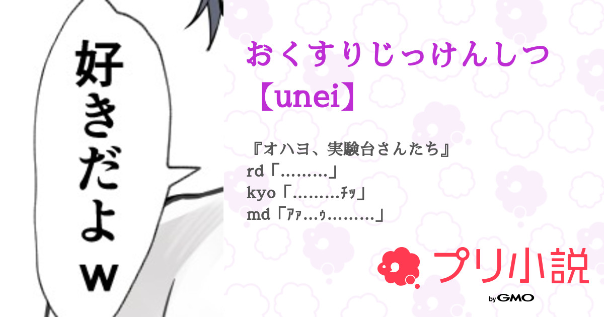 おくすりじっけんしつ【unei】 - 全2話 【連載中】（みみずく。※不安定(色々)さんの夢小説） | 無料スマホ夢小説ならプリ小説 byGMO